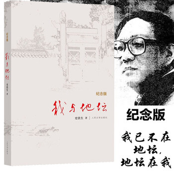 【人民文学出版社】我与地坛纪念版史铁生散文集灵魂代表之作中国现当代文学随笔小说读物病隙碎笔经典畅销书