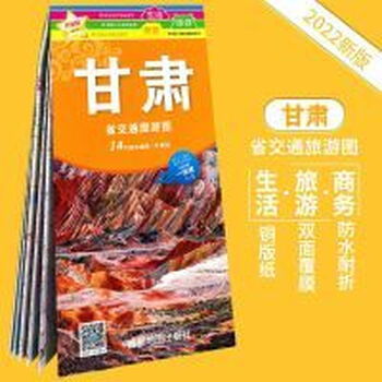 2022年新版 甘肃省 交通旅游图防水耐折撕不烂成都地图出版社 甘肃地图