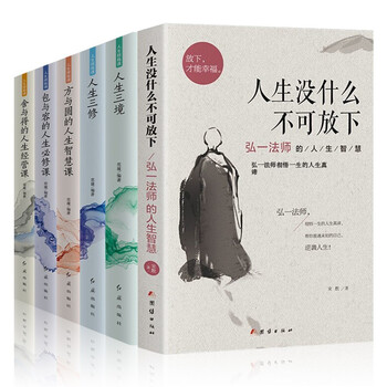 全套6册 人生没有什么不可放下 正版弘一法师李叔同禅心人生自传记 人生三境 方与圆 舍与得 包与容 励志成功心灵修养人生哲学书籍 6册套装
