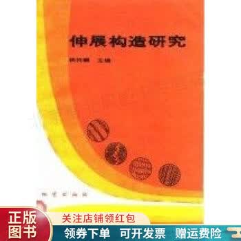 伸展构造研究
