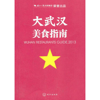 大武汉美食指南2013【正版图书】