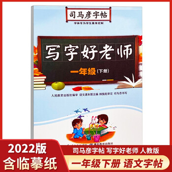 司马彦字帖 写字好老师 一年级下册 人教版 含蒙纸 2022春 司马炎 部编版 小学语文写字
