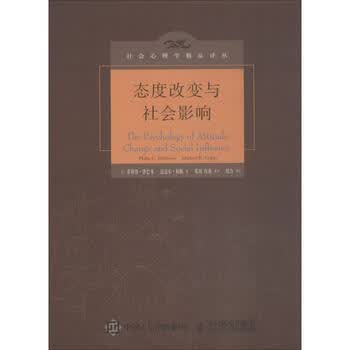 态度改变与社会影响 (中译本,修正版)