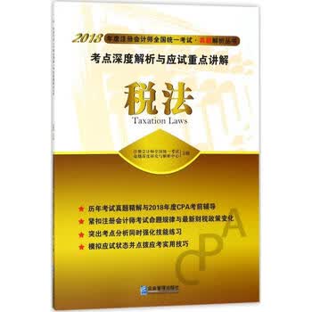 税法考点深度解析与应试重点讲解 注册会计师全国统一考试命题深度研究与解析 企业管理出版社