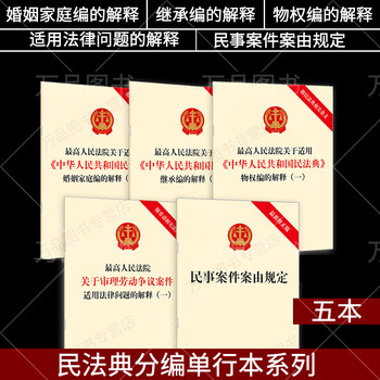 5本套2021年民事案件案由规定新修订 关于审理劳动争议案件适用法律问题的解释民法典物权编的解释婚姻家庭编的解释继承编的解释一