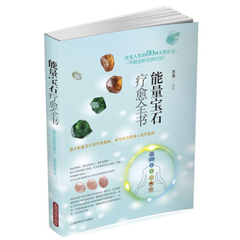 能量宝石疗愈全书