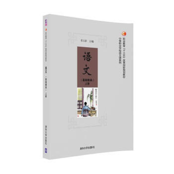语文上册 张玉新,曹公奇,董一菲,任玲 清华大学出版社