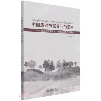 中国应对气候变化的思考--碳减排政策分析评估方法与应用研究