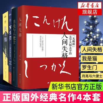 【新华书店正版包邮】罗生门+月亮与六便士+我是猫+人间失格 套装共4册 外国文学小说名著小说
