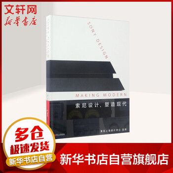 索尼设计塑造现代(精) 迪耶萨迪奇、奇普基德、伊恩卢纳  罗永浩推荐 浙江人民出版社
