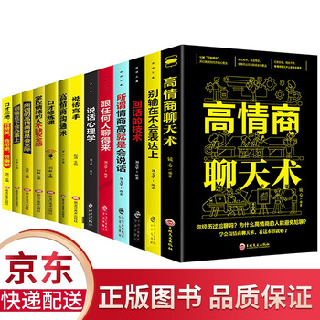 13册高情商聊天术所谓情商高就是会说话回话的技术口才三绝沟通交际说话表达办事心理学书籍