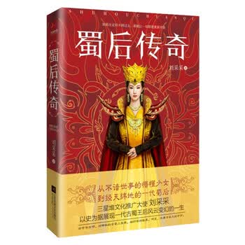 蜀后传奇