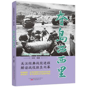 夺岛西西里/二战经典战役系列丛书·图文版
