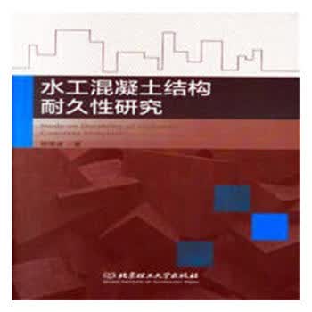 水工混凝土结构耐久性研究 建筑 书籍