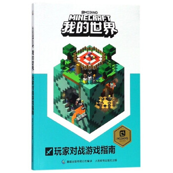 我的世界(玩家对战游戏指南)