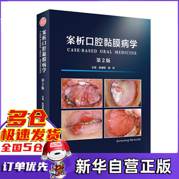 案析口腔黏膜病学（第2版）