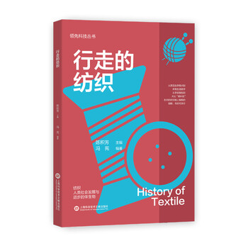 领先科技丛书：行走的纺织