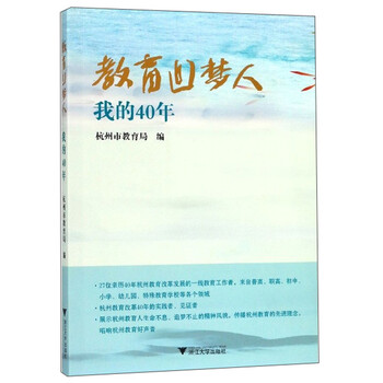 教育追梦人:我的40年 传记 书籍