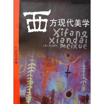 西方现代美学 牛宏宝