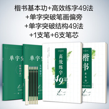 新款控笔楷书志飞习字高效练字49法硬笔楷书钢笔正楷速成教程字帖 四本套装+笔