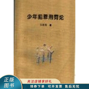 少年犯罪刑罚论 范春明