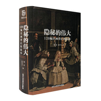 隐秘的伟大·120幅名画背后的故事 绘画 励放，陆琪慧编 北京工艺美术出版社 97875140182