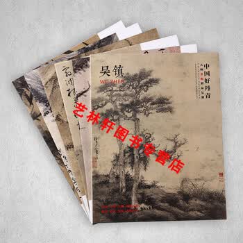 中国好丹青大师条幅：吴镇 画册画集高清大图 元四家之一