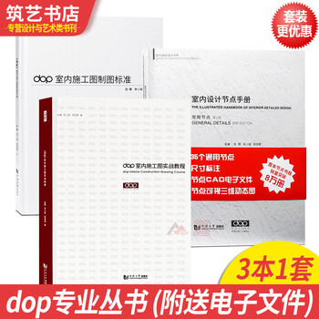 三本一套 dop室内施工图实战教程+dop室内施工图制图标准+室内设计节点手册 常用节点 第2版 室