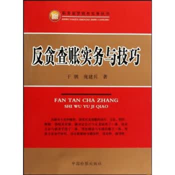 反贪查账实务与技巧【正版书】