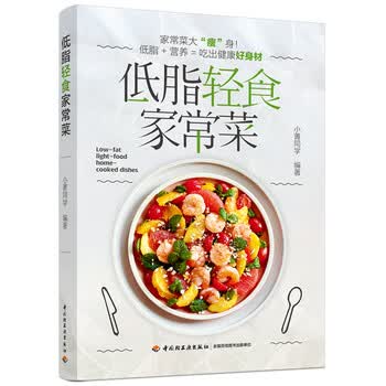 低脂轻食家常菜 小菁同学 中国轻工业出版社【正版图书】