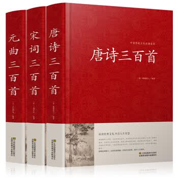 唐诗三百首+宋词三百首+元曲三百首 全3本 正版 典藏版中国古诗词书籍鉴赏词典辞典赏析古代古典诗词书