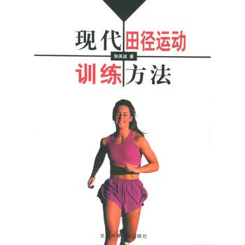 现代田径运动训练方法