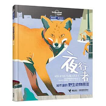 【新华正版】 城市里的野生动物朋友——夜行者 澳大利亚孤独星球出版公司,叶少红 译 接