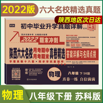 2022版百校联盟八年级下册物理苏科版试卷初中毕业升学真题详解初二8年级下册物理陕西六大名校真卷月考期中期末真卷精选试题汇编