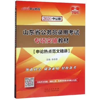申论热点范文精讲(2020中公版山东省公务员录用考试专项突破教材)