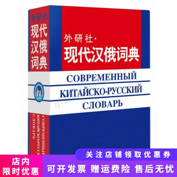 外研社现代汉俄词典
