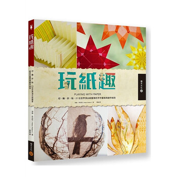 台版 玩纸趣切雕折贴21位世界纸艺家的手作艺术与创作祕技手工DIY剪纸积木文化