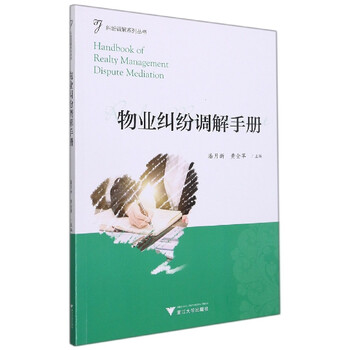 物业纠纷调解手册/纠纷调解系列丛书