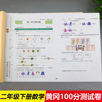 【科目自选】黄冈100分冲刺卷二年级下册试卷数学语文全套单元测试卷人教版训练习题小学2年级同步训练习册人教期末复习卷黄岗下学期练习测试卷子名师彩卷 二年级下册数学试卷