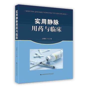 [按需印刷]实用静脉用药与临床