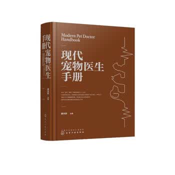 现代宠物医生手册 唐兆新 编 书籍