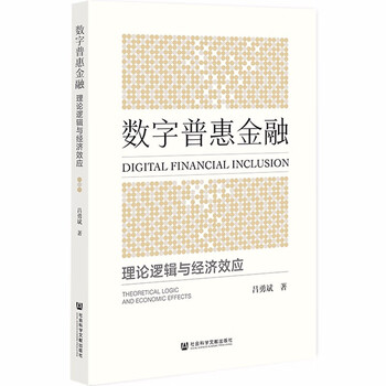 【新华正版】 数字普惠金融：理论逻辑与经济效应