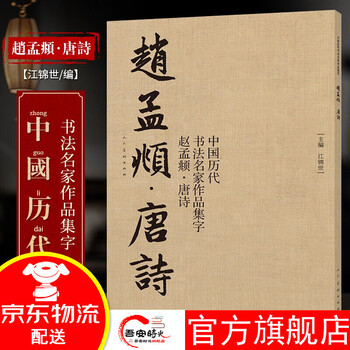 【官方旗舰】【8开76页】赵孟頫 唐诗 中国历代书法名家作品集字 繁体简体对照毛笔书法临帖集字