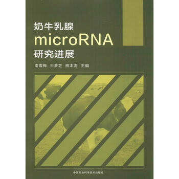 奶牛乳腺microRNA研究进展