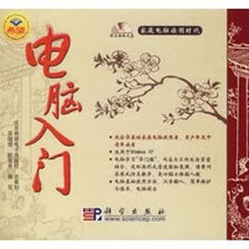 电脑入门 吴晓煜,赵宏亮写 科学出版社