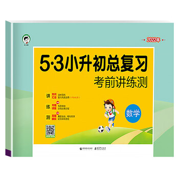 【科目自选】2022版小升初总复习真题精编试卷53天天练小学升初中考前讲练测升学入学考试必刷题检测卷 小升初 数学