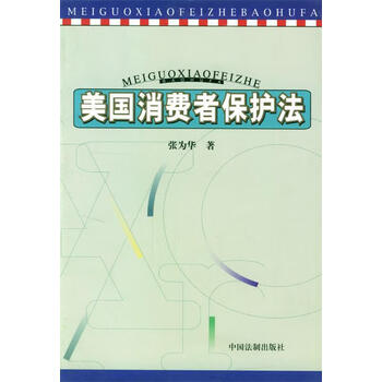 美国消费者保护法 张为华 著