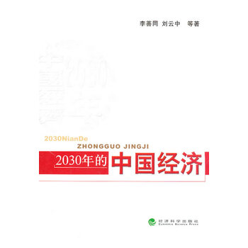 2030年的中国经济/经济/书籍