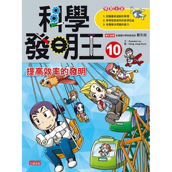 现货台版 科学发明王10提高效率的发明