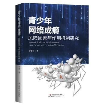 【京联正品】青少年网络成瘾：风险因素与作用机制研究李董平9787508762722